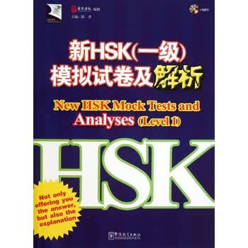 新HSK<一级>模拟试卷及解析(附光盘)/HSK系列