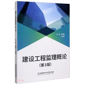 {正版新书}建设工程监理概论.第3版9787568291354