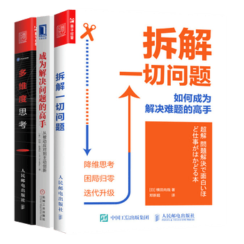 拆解问题 如何成为解决难题的+成为解决问题的+多维度思考书籍
