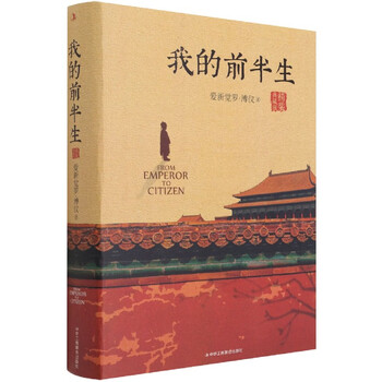 我的前半生(精装典藏版)(精) 爱新觉罗·溥仪