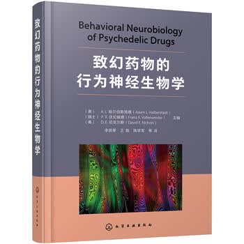 致幻药物的行为神经生物学