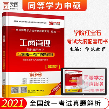 】学苑备考2022同等学力工商管理 学科综合水平全国统一考试真题解析