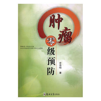 零级 曹善峰 医学 9787564534578