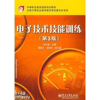 电子技术技能训练 张大彪 主编 9787121077203 电子工业出版社