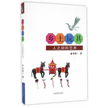 乡土玩具 张道一 山东教育出版社 9787532894628