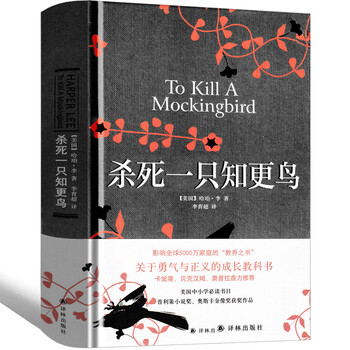 正版 杀死一只知更鸟(精装)中文版原版 哈珀•李著 在磨难中历练风度，在不公平中积累正气 外国小