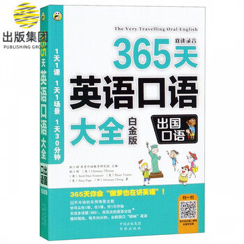 365天英语口语大全(出国口语白金版)