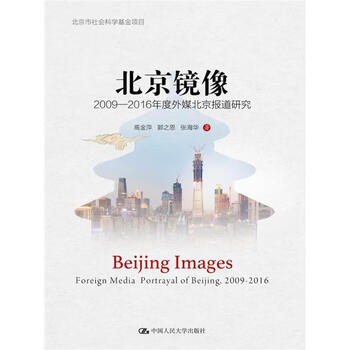 北京镜像:2009-2016年度外媒北京报道研究:foreign media portrayal o