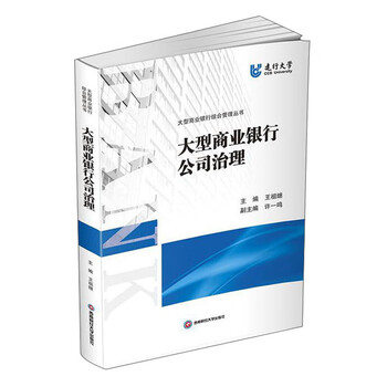 大型商业银行公司治理9787550443198西南财经大学王祖继