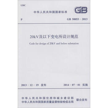 20KV及以下变电所设计规范   书籍