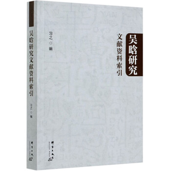 吴晗研究文献资料索引