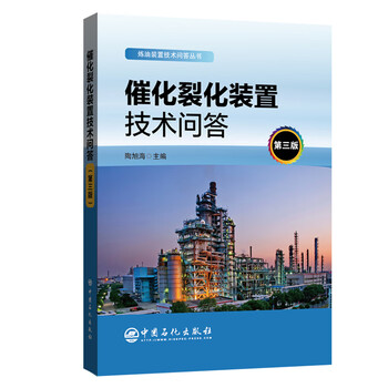 催化裂化装置技术问答(第三版) 陶旭海