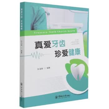 真爱牙齿珍爱健康张玉森中国海洋大学出版社有限公司9787567028326 养生/保健书籍