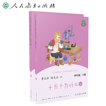 十万个为什么 新版 人教版快乐读书吧四年级下册（2册） 曹文轩 统编《语文》配套书目
