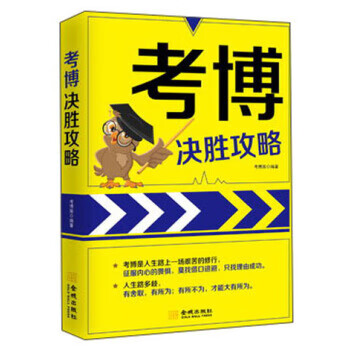 考博决胜攻略