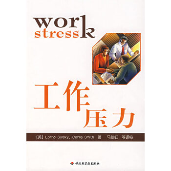 万千心理 工作压力【正版图书】