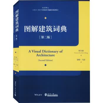 图解建筑词典(第2版) (美)程大锦  徐皓,马崑 译 书籍