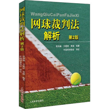 网球裁判法解析 第2版 殷建巍,万建斌,黄珊  书籍