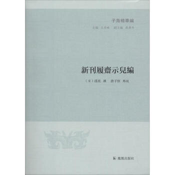 新刊履斋示儿编