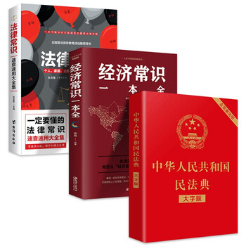 中华人民共和国民法典（大字版）+经济常识一本全+法律常识速查速用大全集