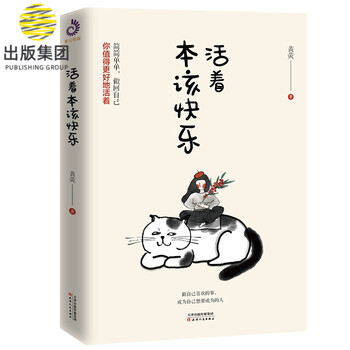 活着本该快乐