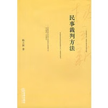 民事裁判方法 杨立新 法律出版社 9787503683398