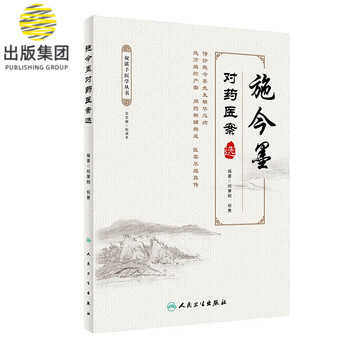 施今墨对药医案选