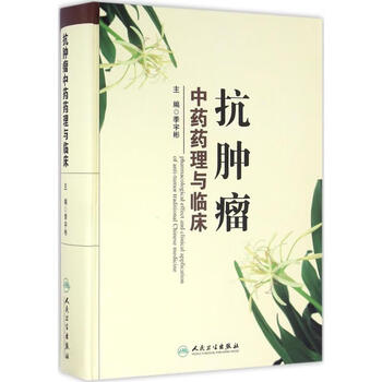 抗肿瘤中药药理与临床