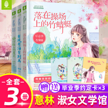 意林小小姐毕业季云舒篇+雨落篇+告别篇 有风有海有别离旅行箱上的夏天落在操场上的竹蜻蜓3本套装简曼毕业季主题书意林淑女文学书