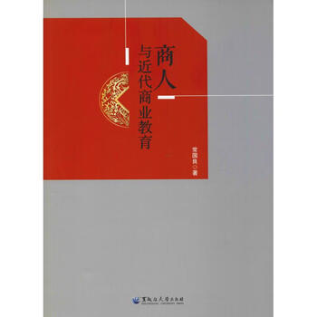商人与近代商业教育