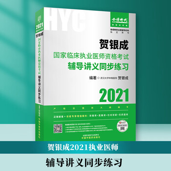 2021贺银成国家临床执业医师资格考试辅导讲义同步练习