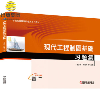 现代工程制图基础习题集(蓝色印刷普通高等教育机电类系列教材)