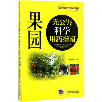 果园无公害科学用药指南