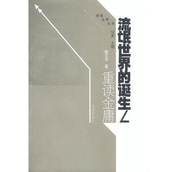 流氓世界的诞生:重读金庸【正版图书】