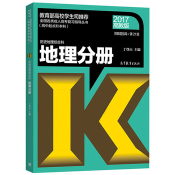 地理 丁登山 高等教育出版社