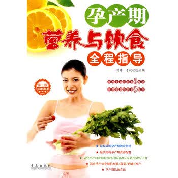 孕产期营养与饮食全程指导【正版图书】