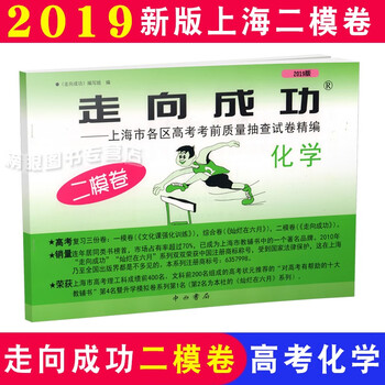  2019新版走向成功 上海高考二模卷化学(仅试卷) 上海市各区县高考考前质量抽查试卷精编 