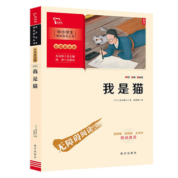 我是猫 九年级下册推荐阅读（中小学生课外阅读指导丛书）彩插无障碍阅读 智慧熊图书