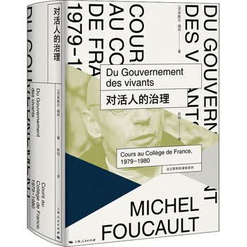 对活人的治理 (法)米歇尔·福柯  赵灿 译 书籍