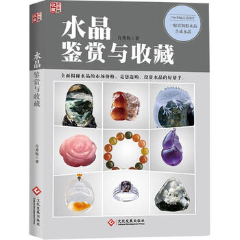 水晶鉴赏与收藏