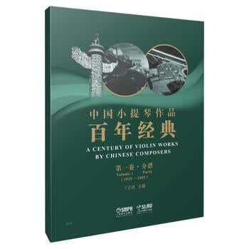 包邮：中国小提琴作品经典:1919-1949:1919-1949:第一卷:Volume 1音乐