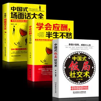 正版 3本中国式场面话大全+学会应酬半生不愁 +中国式饭局社交术人际交往说话技巧口才沟通管理新进员工