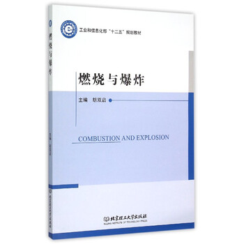 燃烧与爆炸(工业和信息化部十二五规划教材)