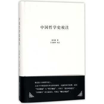 中国哲学史校注(精)