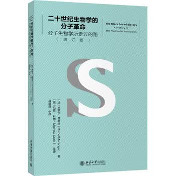 二十世纪生物学的分子革命 分子生物学所走过的路(增订版) 图书