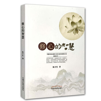 修心的智慧