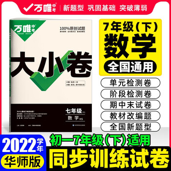 2022新版万唯中考 万唯大小卷七年级下册试卷人教版 万维中考初一7年级下册期末模拟复习冲刺卷 单元同步测试卷期中万维 数学 下册 华师版
