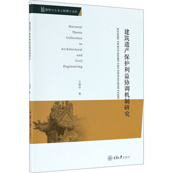 建筑遗产保护利益协调机制研究 图书