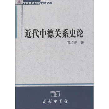 近代中德关系史论