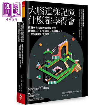 大脑这样记忆 什么都学得会 精通所有技能的*高学习法 港台原版 乔许 弗尔 天下杂志